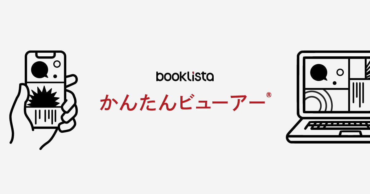 かんたんビューアー | booklista